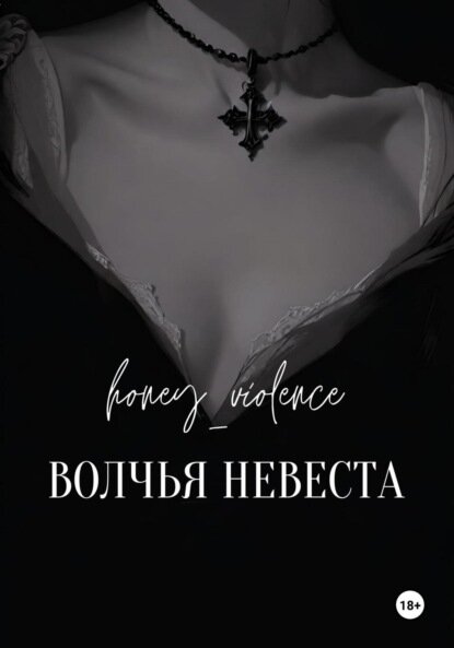 Волчья невеста [Цифровая книга]