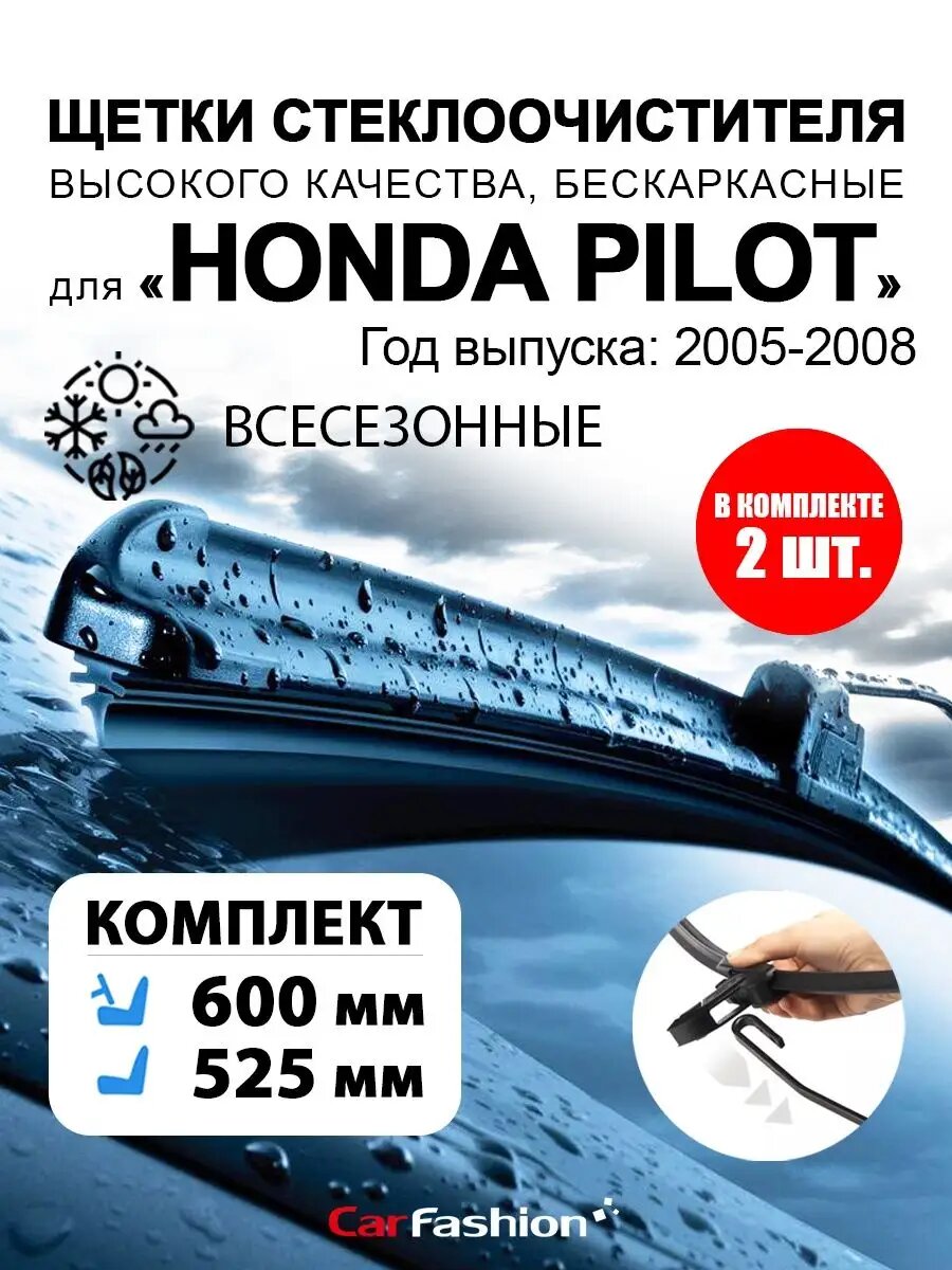 Щетки дворники стеклоочистителя авто для Honda Pilot