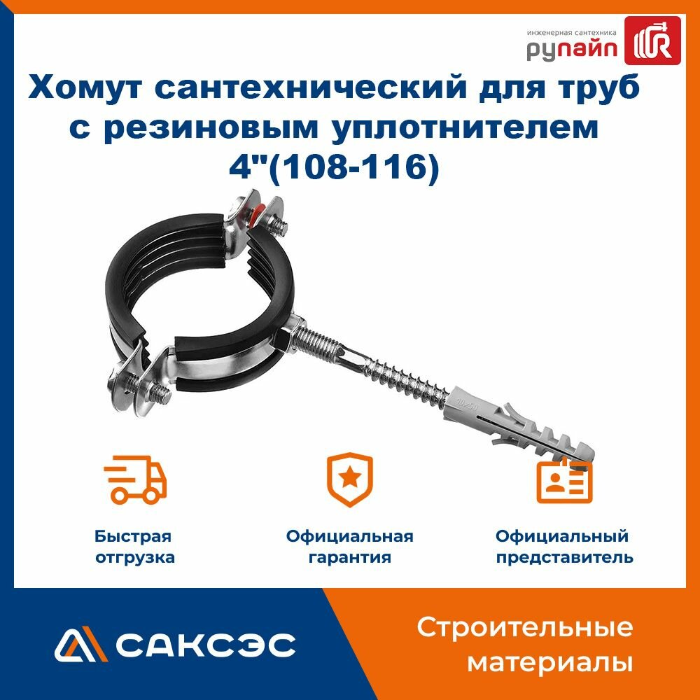 Хомут сантехнический для труб с резиновым уплотнителем 4"(108-116) в комплекте (шпилька-М8х70/80+дюбель10х50)