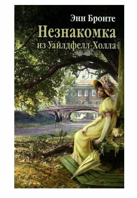Незнакомка из Уайлдфелл-Холла 2011 г.