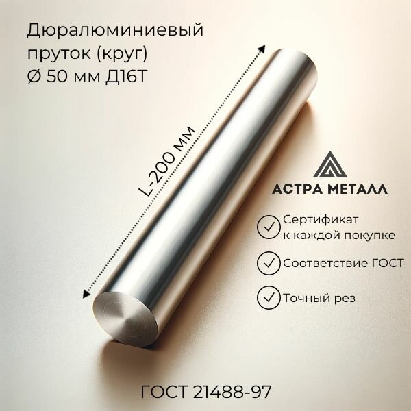 Пруток 50 мм, Д16Т, L-200мм, круг дюралюминиевый