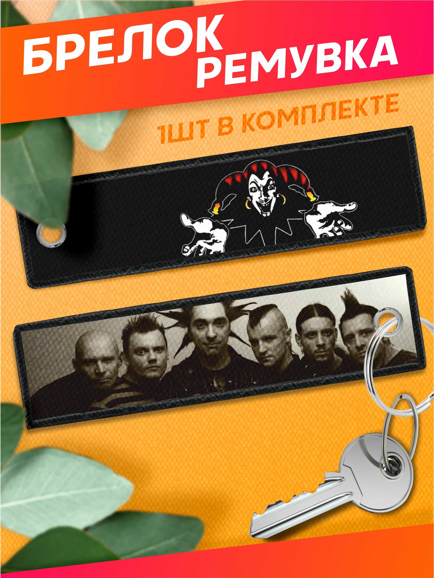 Брелок Sticker Joy