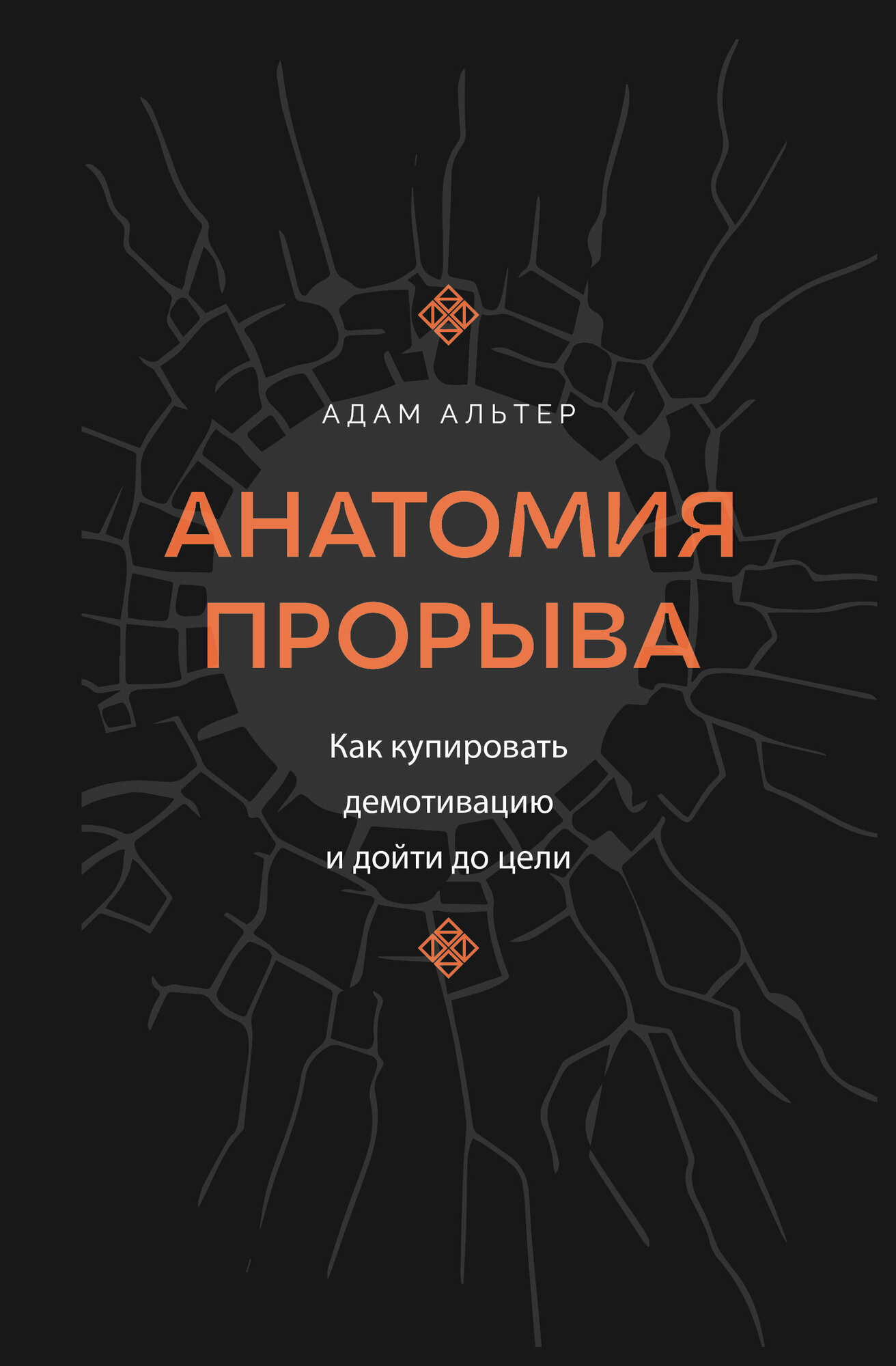 Книга-наставник Анатомия прорыва Как купировать демотивацию и дойти до цели Альтер шт