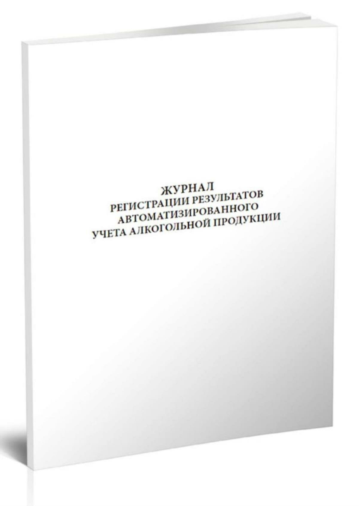 Журнал регистрации результатов автоматизированного учета алкогольной продукции (60 страниц)