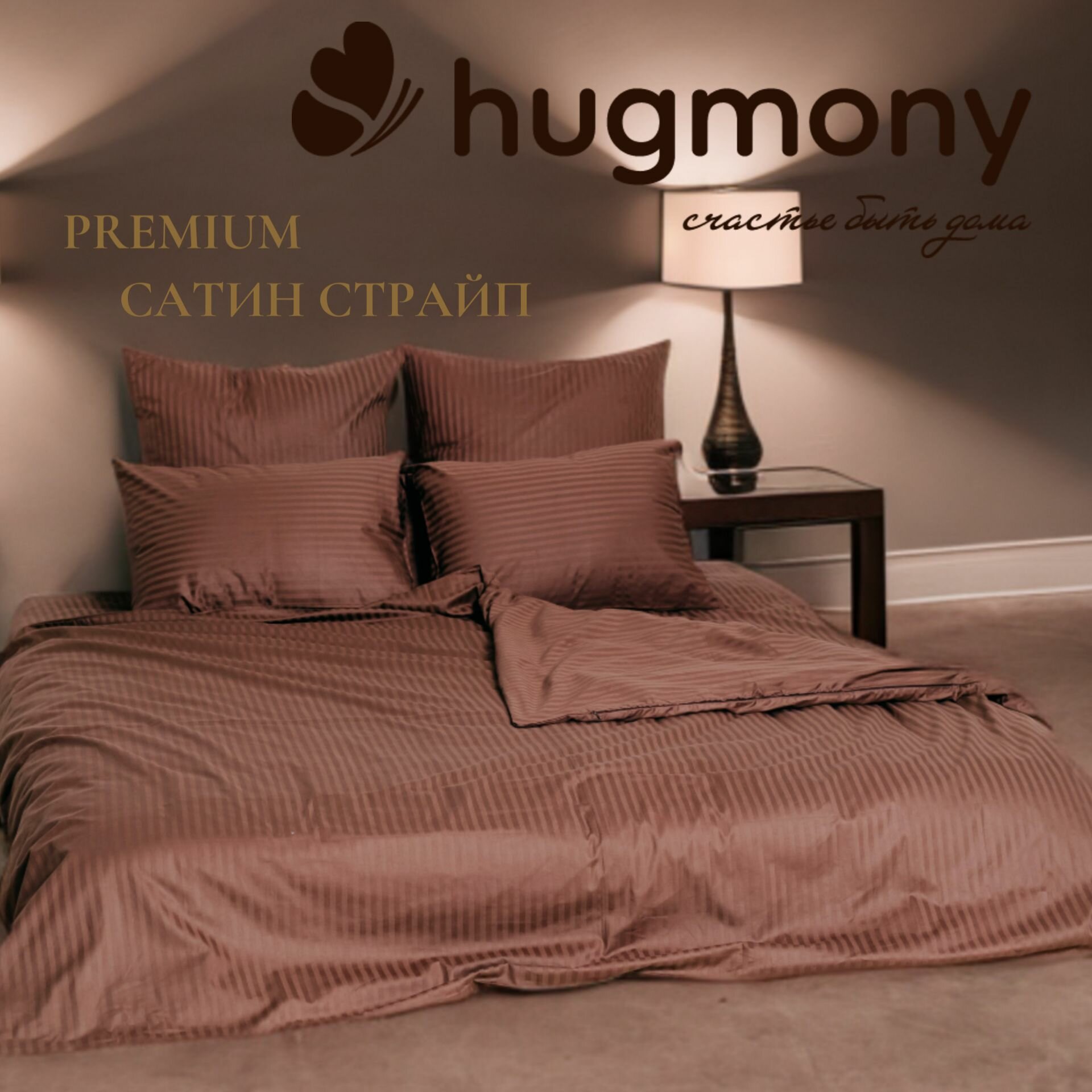 Комплект постельного белья Hugmony "Chokolate mousse", 1,5-спальный, сатин страйп, коричневый, шоколадный,100% хлопок