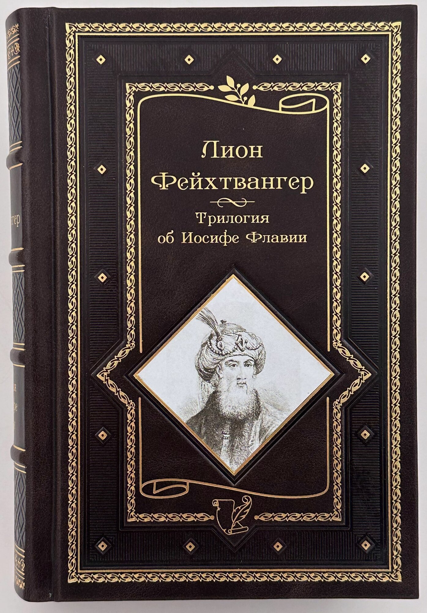 Трилогия об Иосифе Флавии. В кожаном переплете.