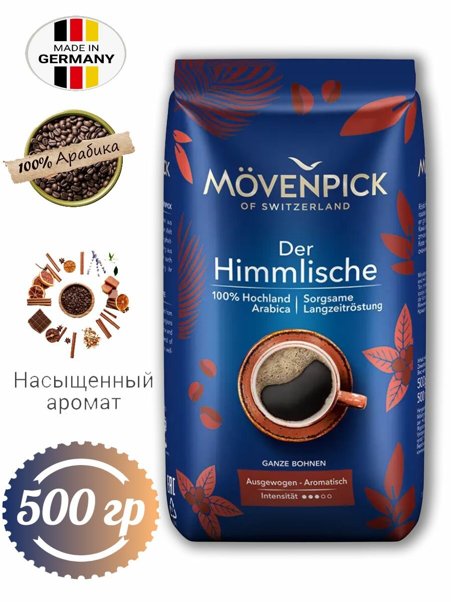 MOVENPICK Der Himmlische, кофе в зернах, 500г (Германия)