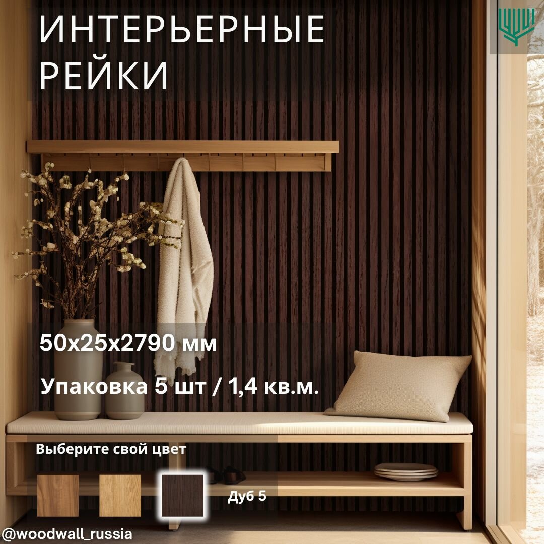 Интерьерная деревянная 3d рейка WOODWALL из МДФ для декоративного украшения стен, зонирования комнат и создания перегородок, набор из 5 штук