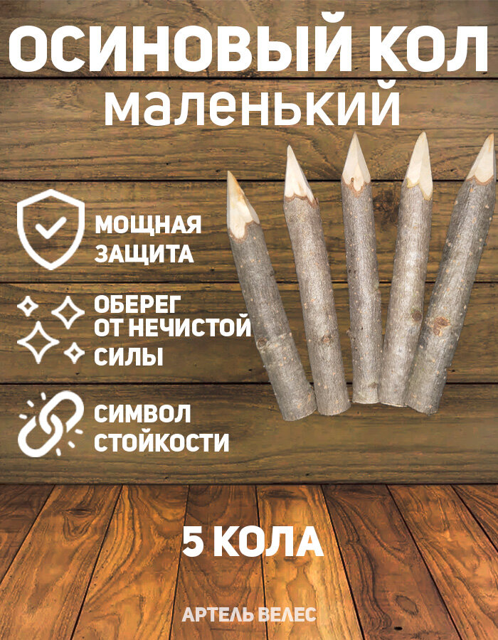 Осиновый кол маленький