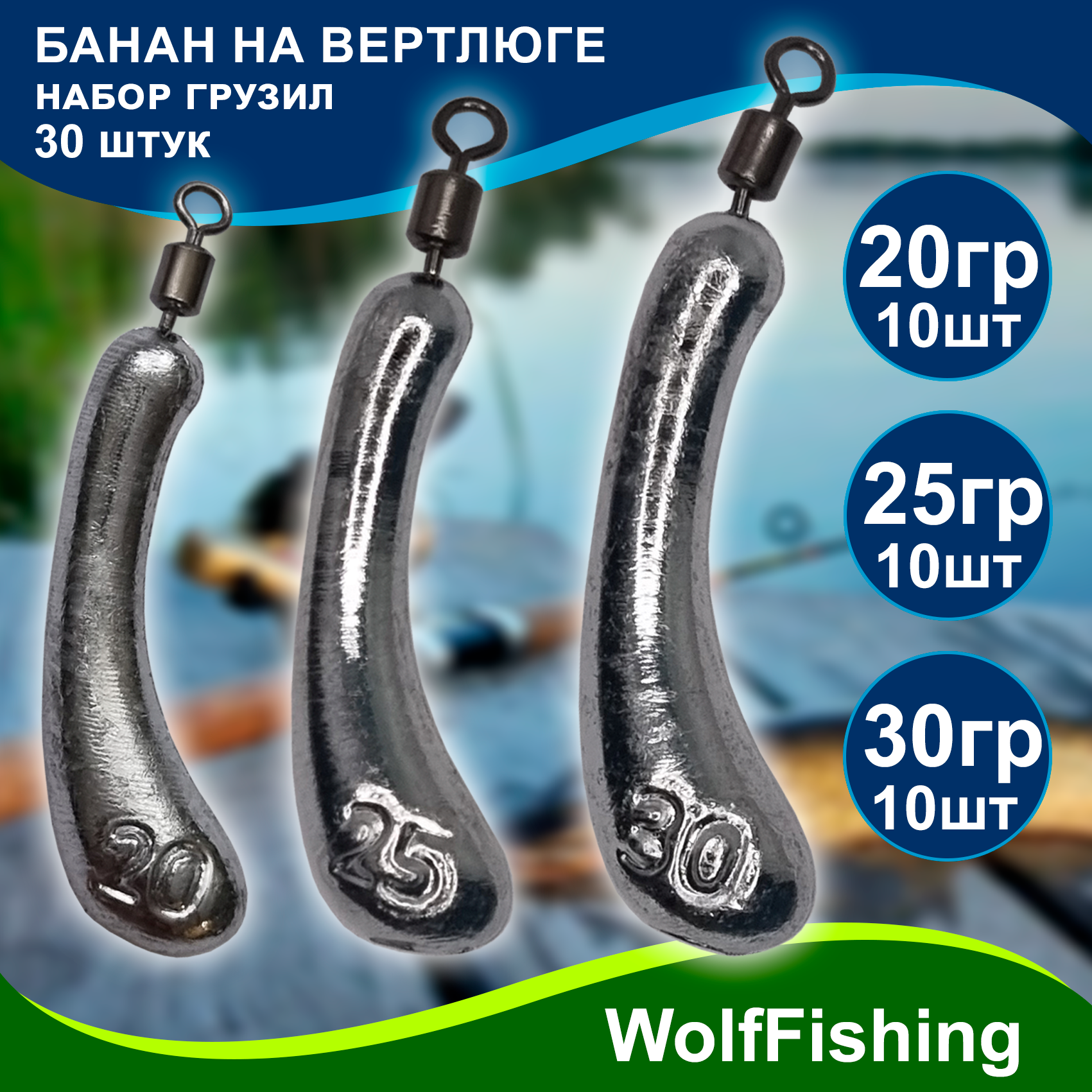 Набор рыболовных грузил "Банан на вертлюге" 20, 25, 30гр по 10шт (всего 30шт), дропшот, отводной поводок, джигриг