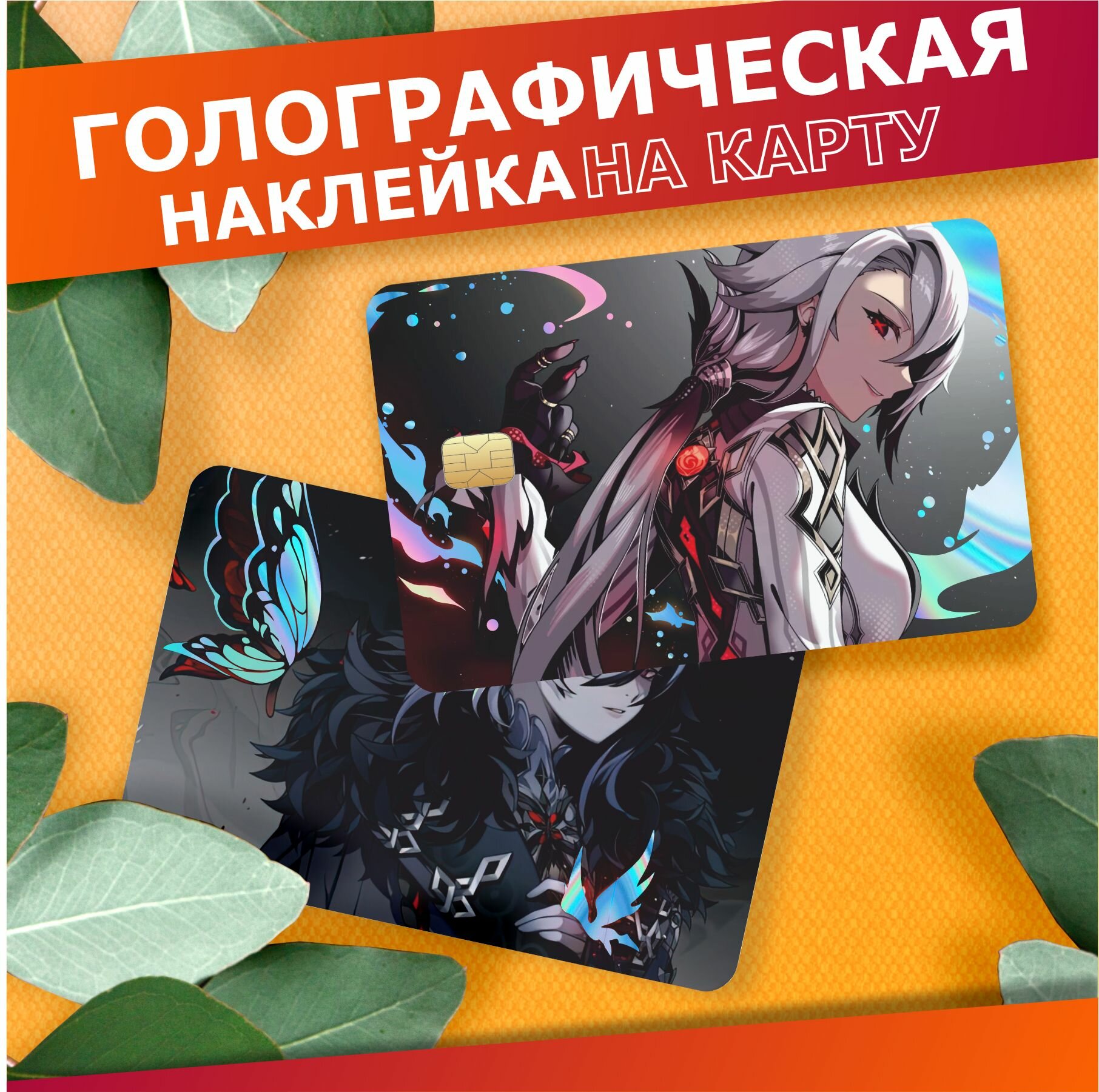 Наклейка на карту банковскую голографическая Геншин Импакт Арлекино