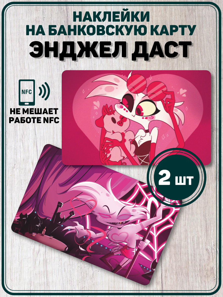 Наклейка Отель Хазбин Angel Dust для карты банковской
