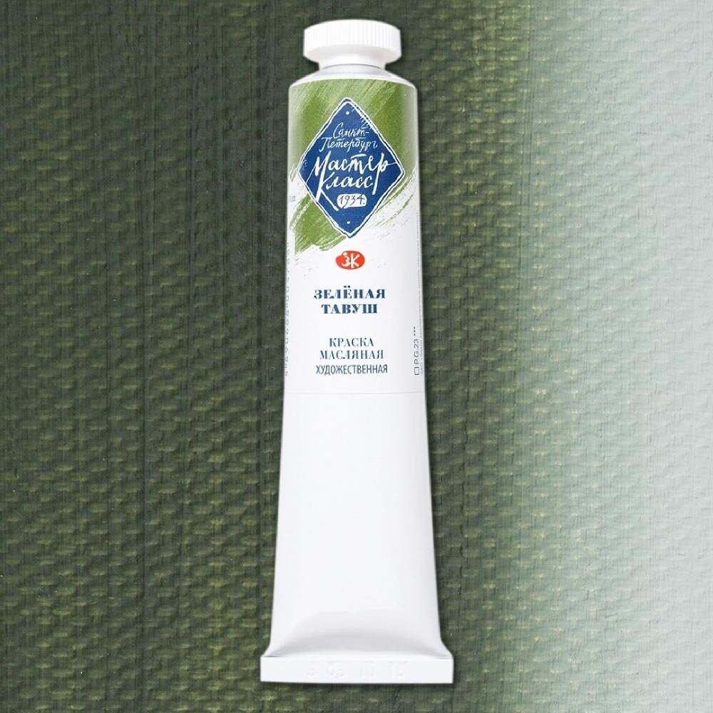 Масляная краска Мастер Класс 1104736 Зеленая Тавуш в тубе 46 мл №736 (Группа 2), цена за 1 шт.