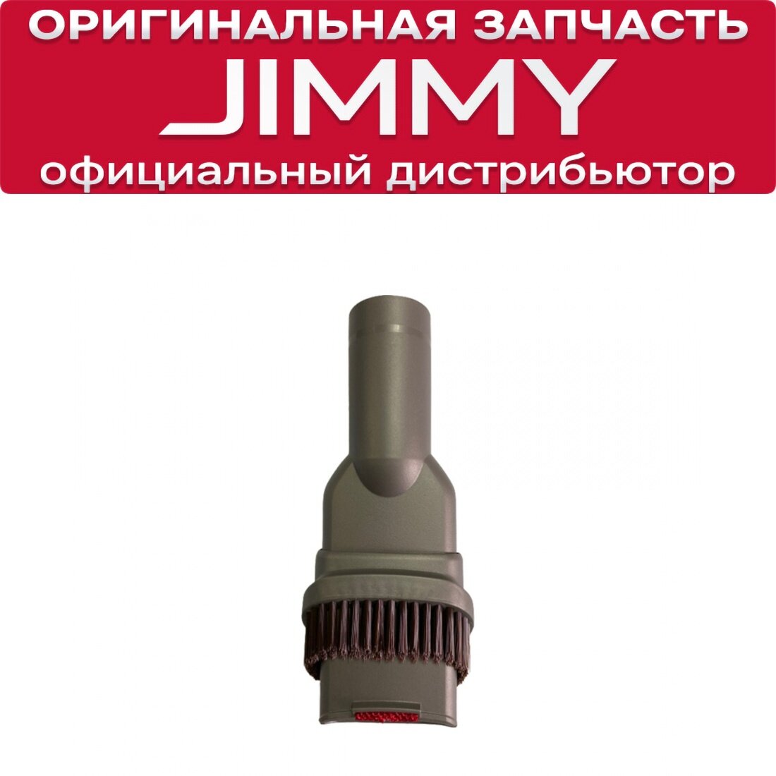 Комбинированная щетка для JIMMY JV85 / JV85 Pro / H8 Flex / H9 Flex / H10 Pro