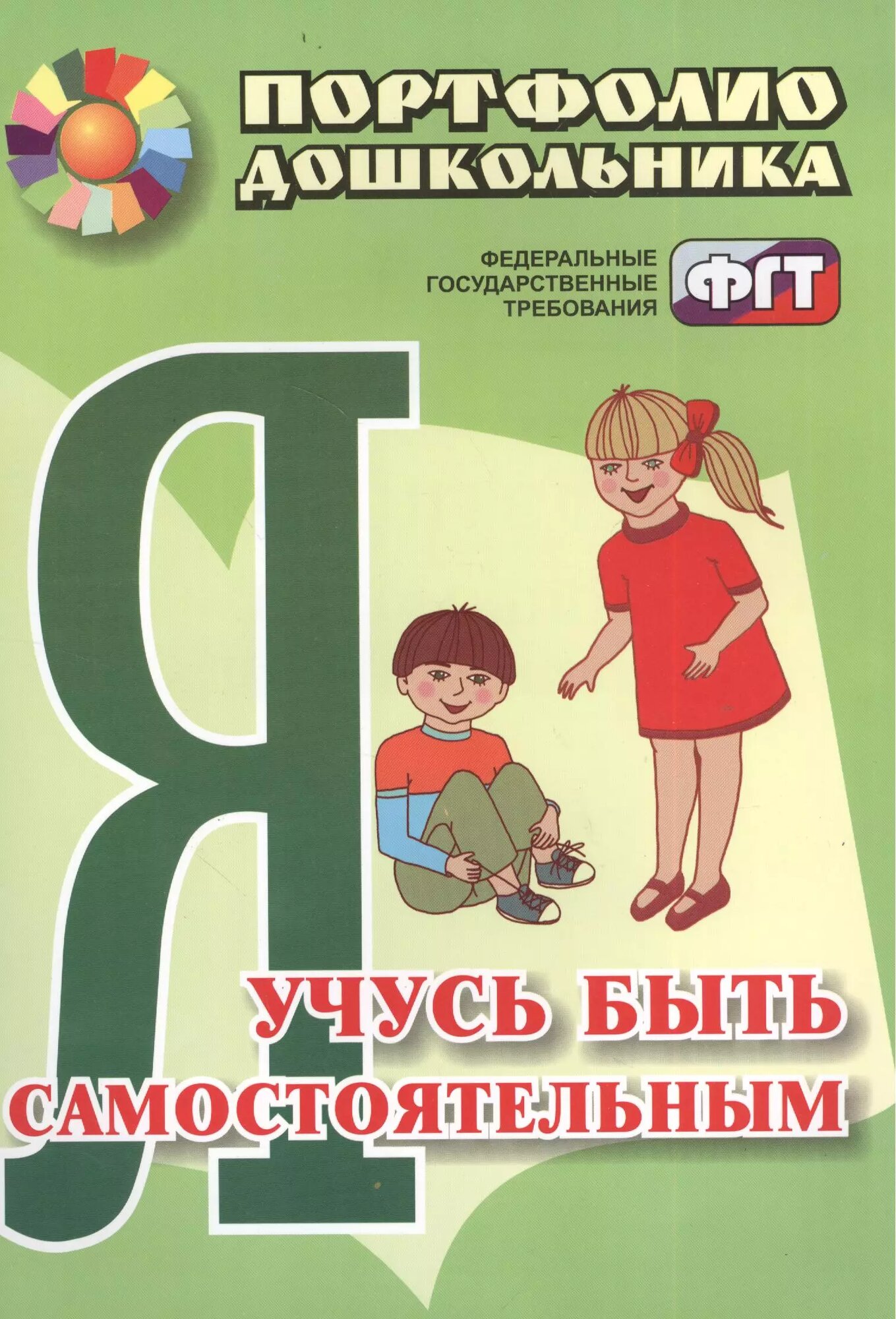 Я учусь быть самостоятельным : портфолио дошкольника. ФГОС