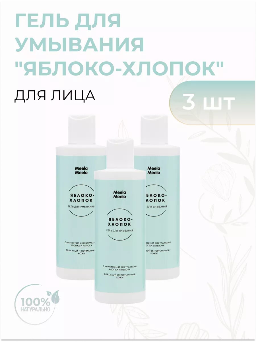 Гель для умывания "Яблоко-Хлопок" с инулином для сухой кожи