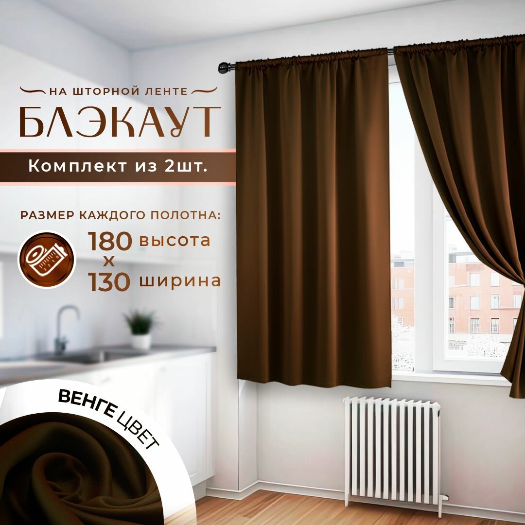 Комплект штор кухонных Blackout 130х180см, 2шт