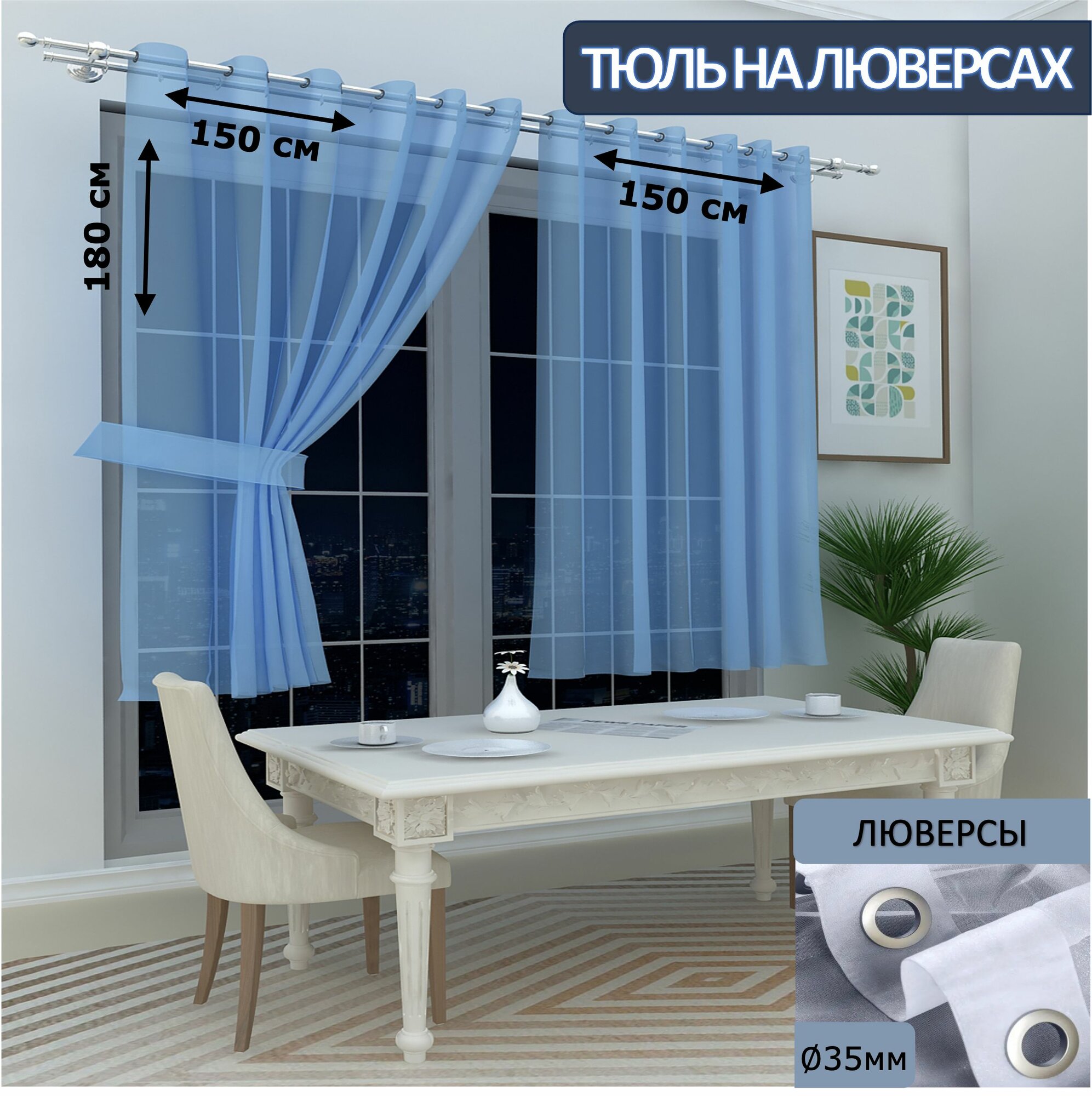 Тюль на кухню короткий на люверсах вуаль, 150х180см - 2 шт.