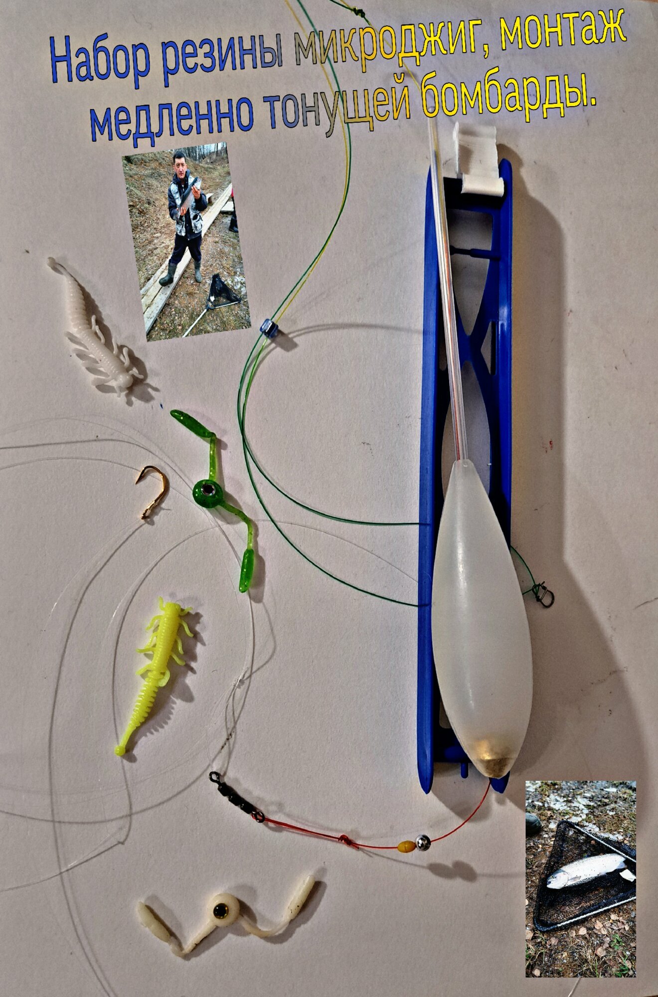 Набор резины микроджиг, монтаж медленно тонущей бомбарды