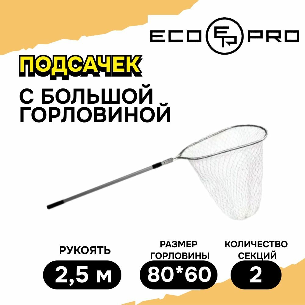 Подсак рыболовный ECOPRO 80*60, рукоять 2,5 м, черный (EP-68060252), подсачек для рыбалки