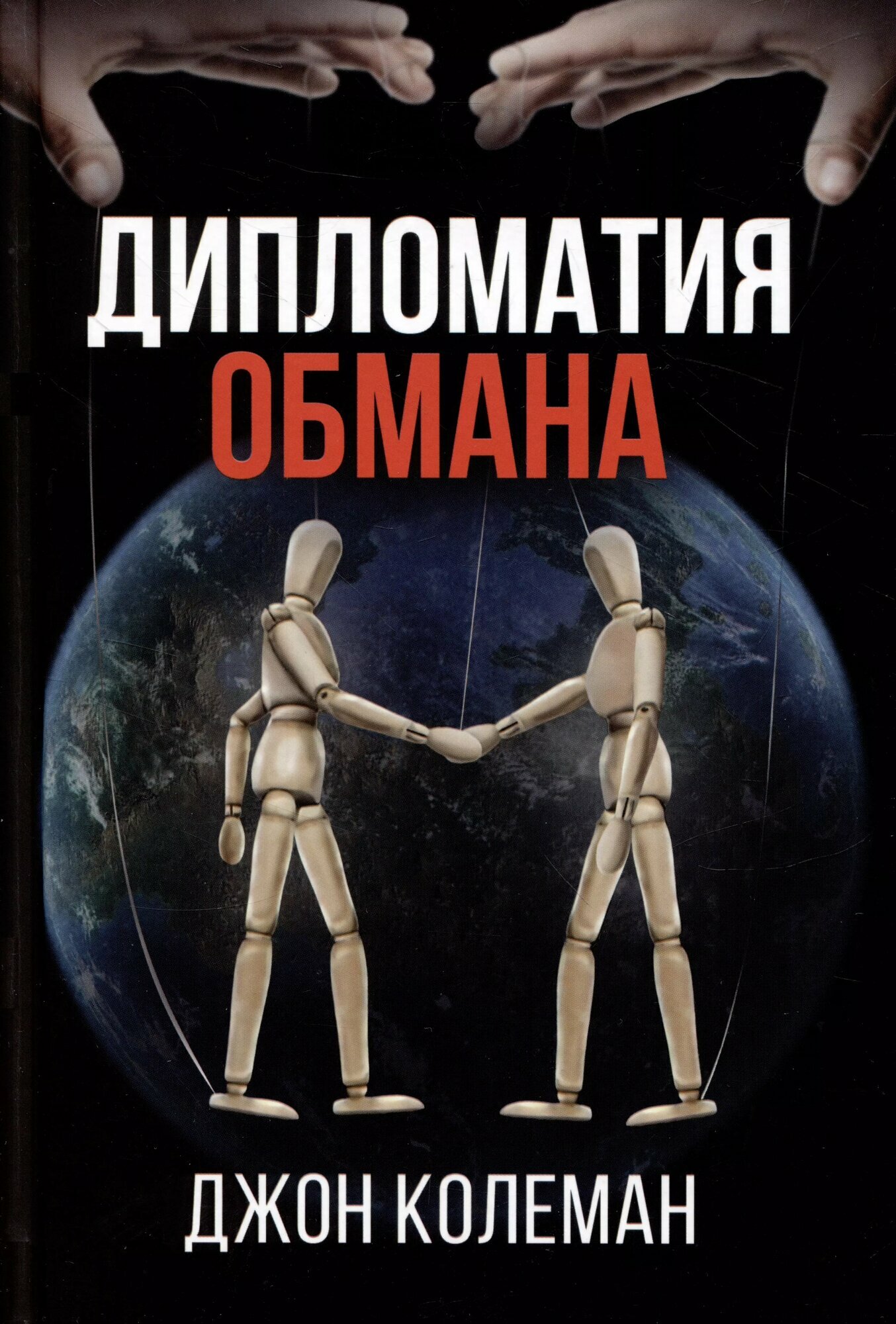 Дипломатия обмана (Джон Колеман)