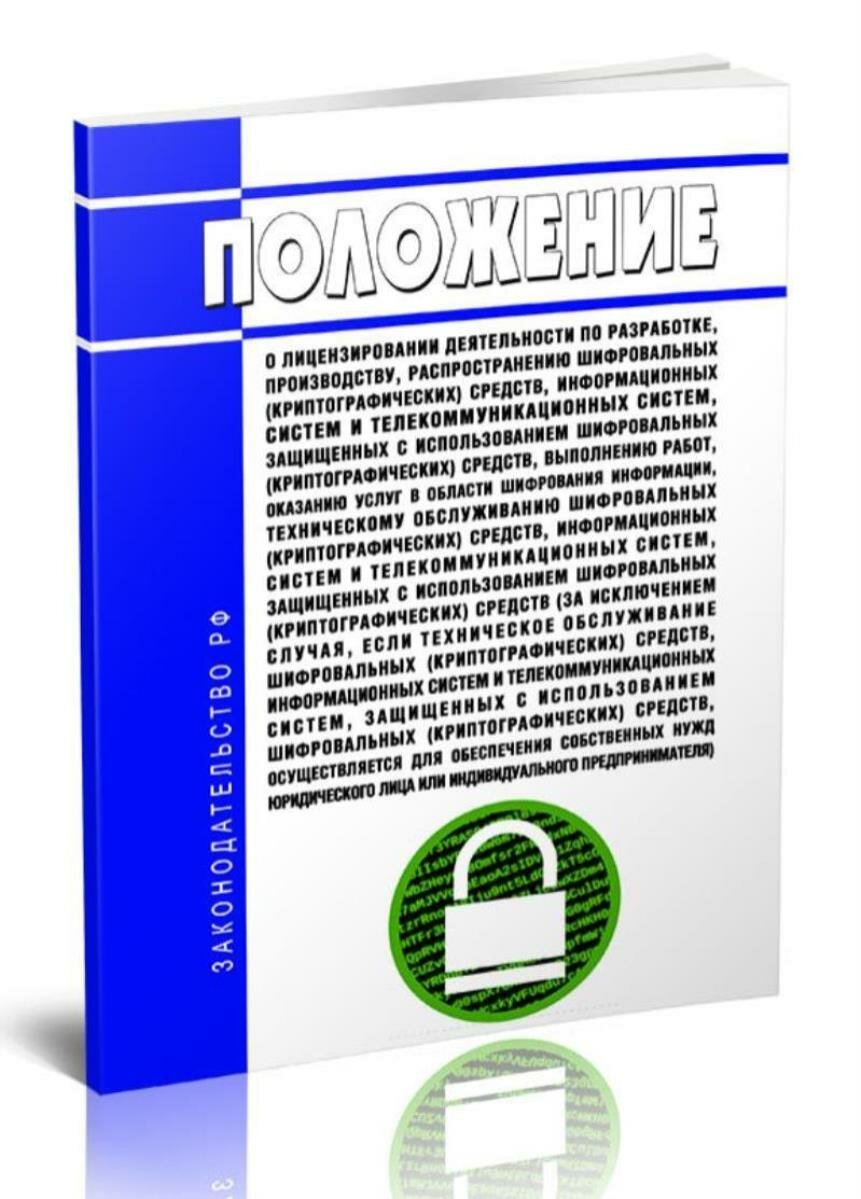 Положение о лицензировании деятельности по разработке, производству, распространению шифровальных (криптографических) сред