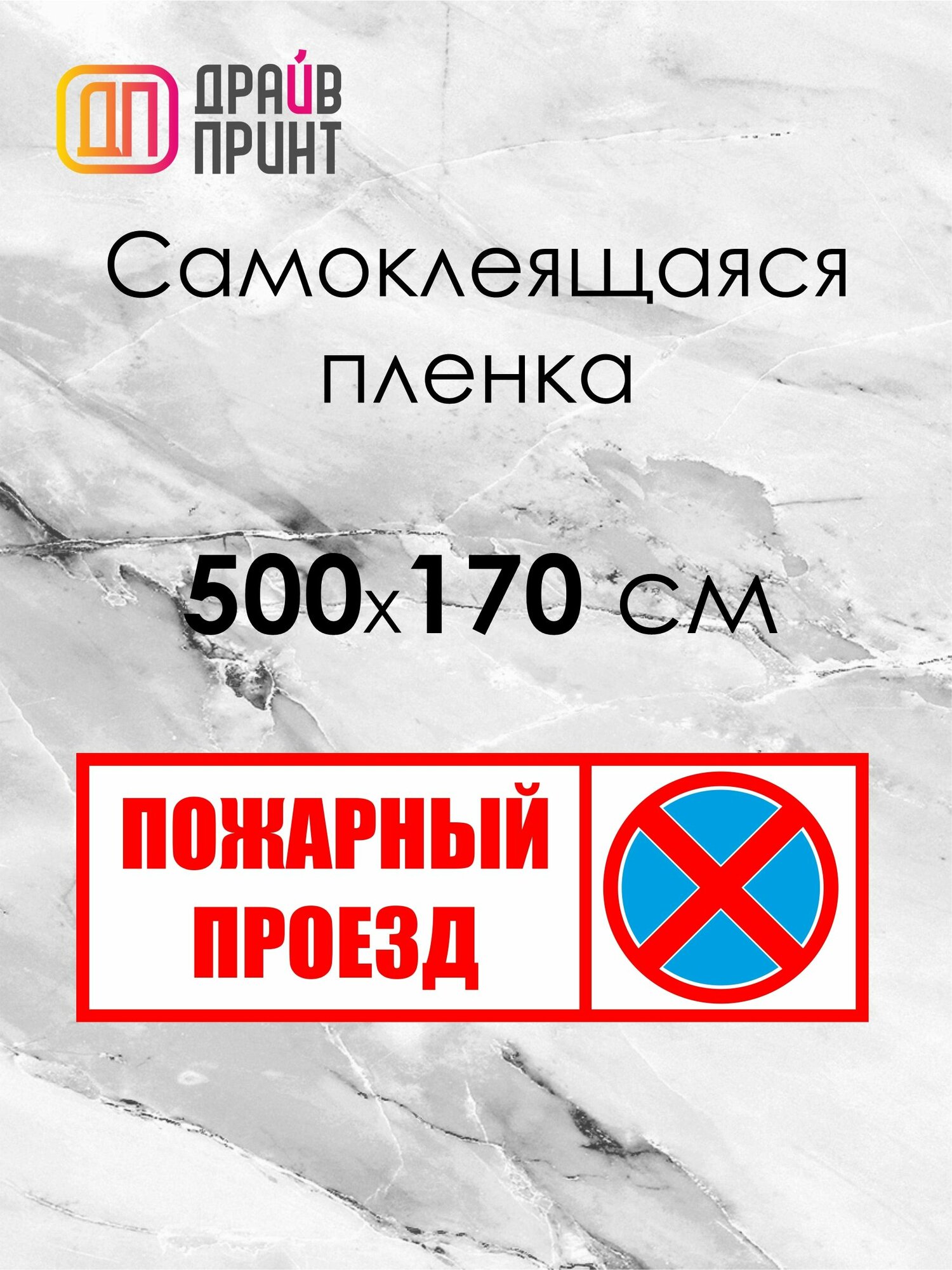Наклейка "Пожарный проезд" 500х170 мм.