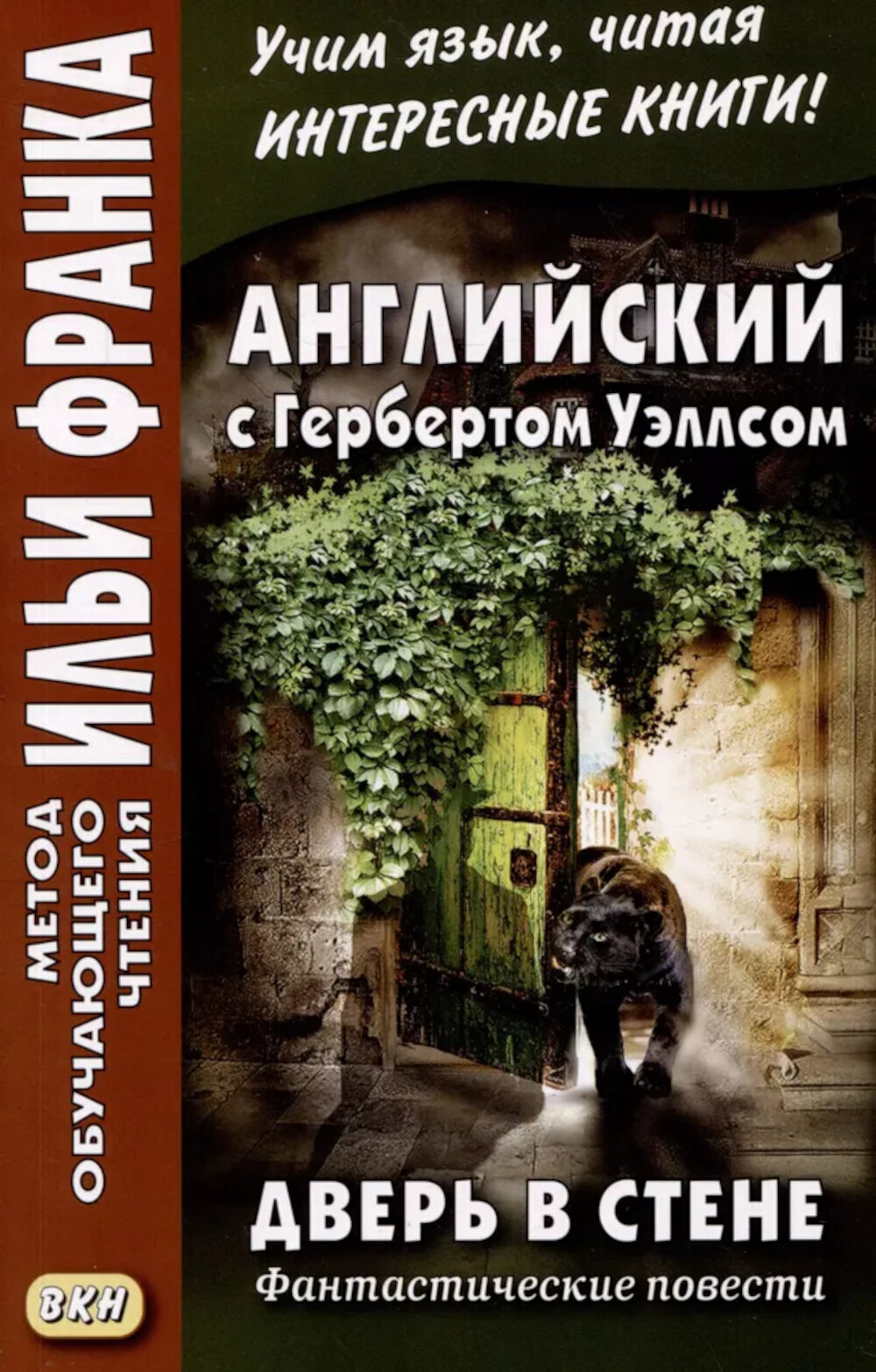 Английский с Гербертом Уэллсом. Дверь в стене = H. G. Wells. The Door in the Wall. (Метод обучающего чтения Ильи Франка): фантастические повести, Франк И, Восточная книга