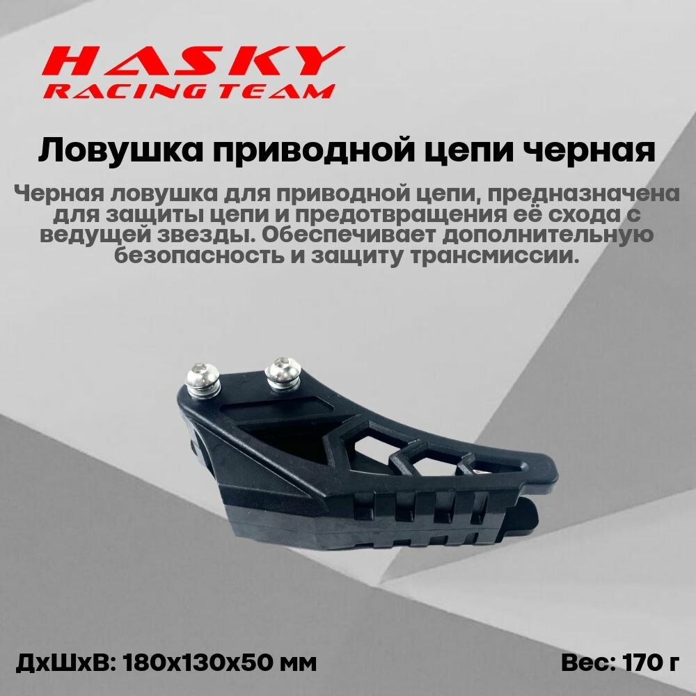 Ловушка приводной цепи черная