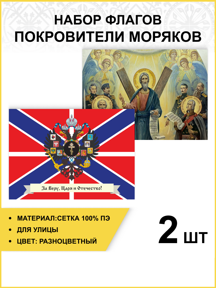 Набор флагов Покровители моряков сетка 2 шт.
