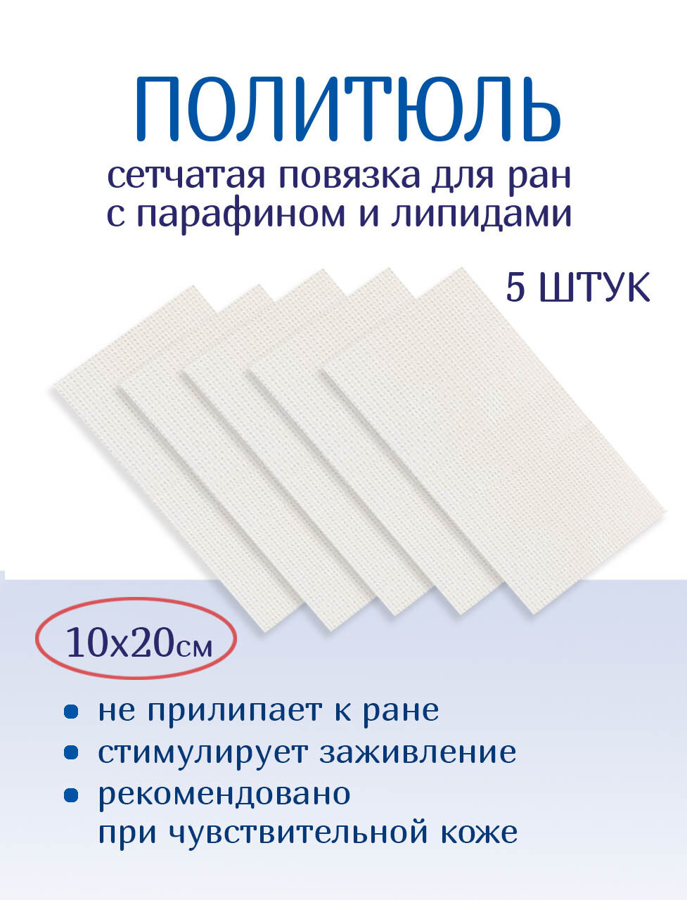 Повязка Optimelle ПолиТюль, атравматическая, стерильная, 10x20 см, 5 шт