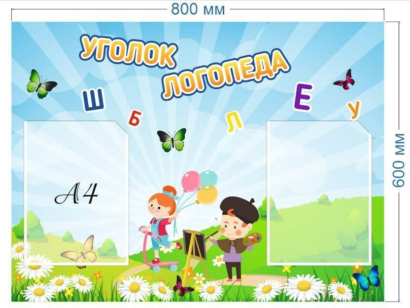 Стенд уголок логопеда размер 800 х 600 пластик 3 мм с 2 карманами А4
