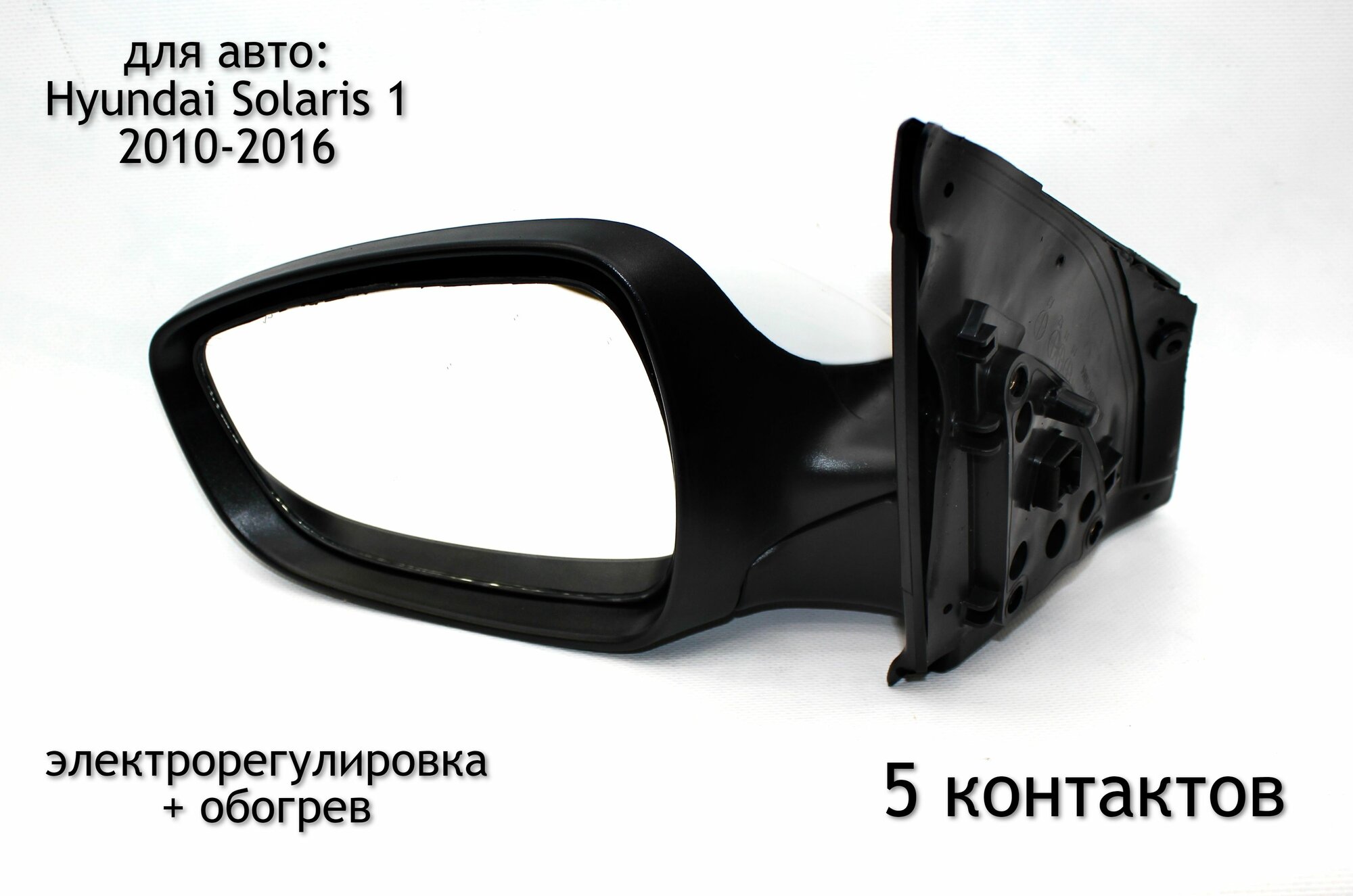 Зеркало левое с подогревом для Hyundai Solaris 1 2010-2016 (дорестайлинг и рестайлинг) 5 контактов