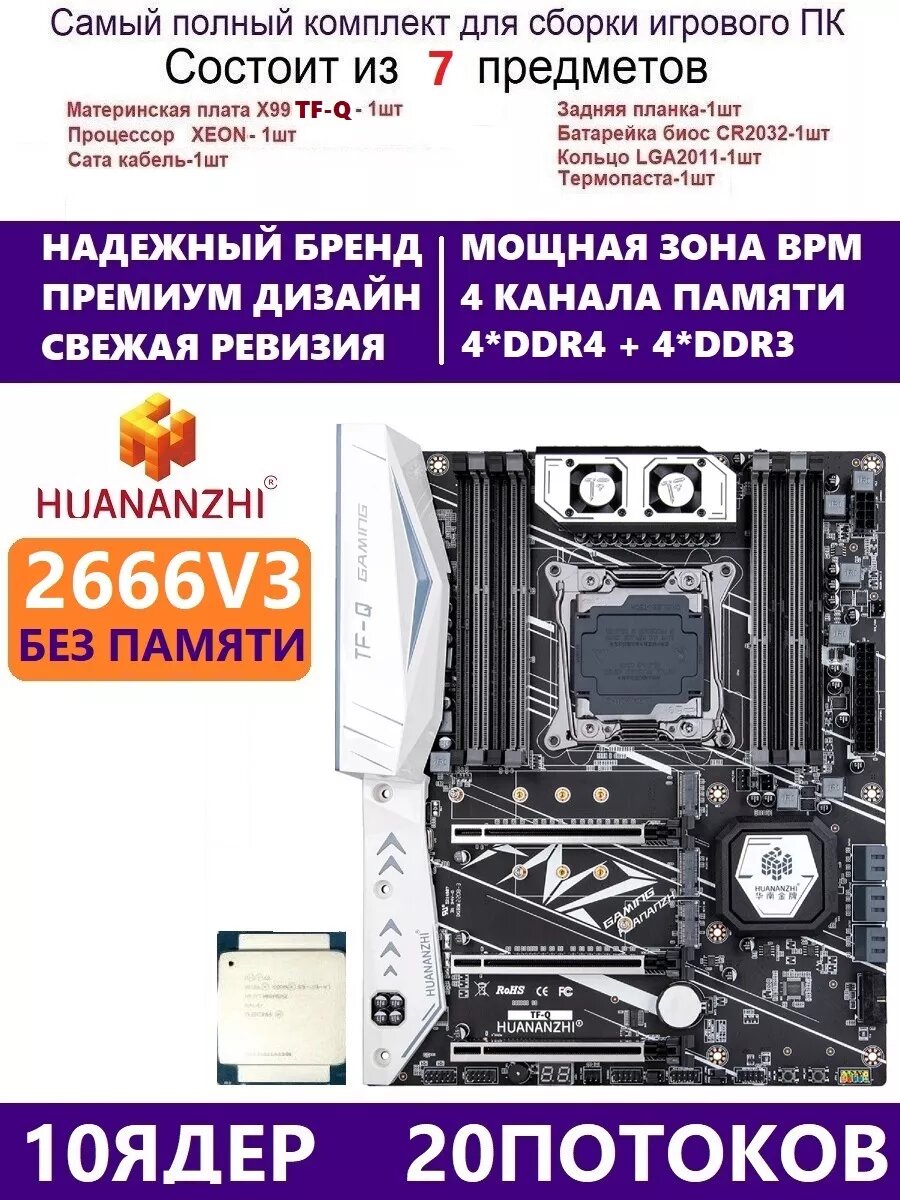 XEON E5-2666v3 Huananzhi TF, Комплект Х99 игровой