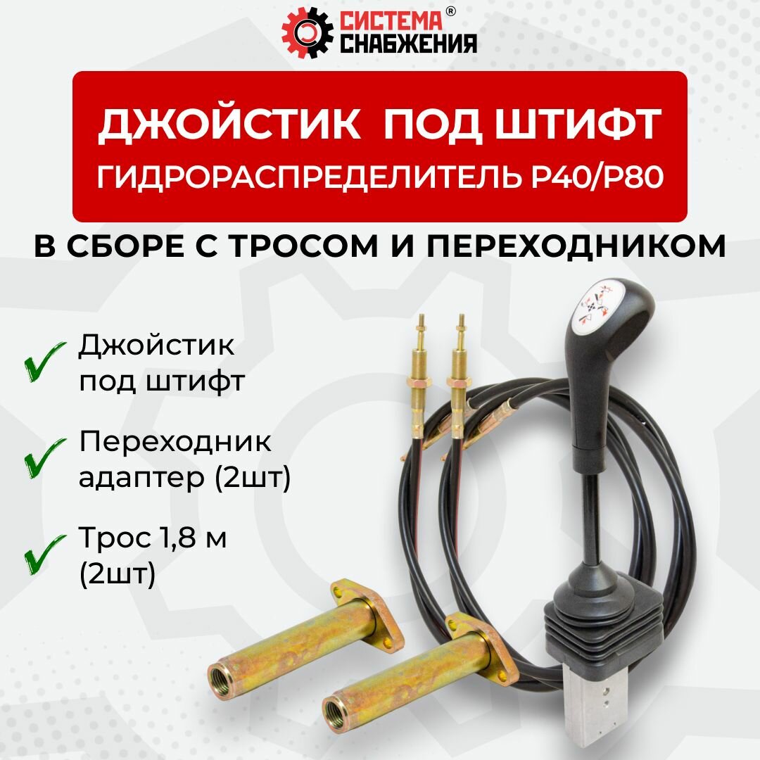 Джойстик под штифт в комплекте с П-А троса P40-P80+трос 1,8м