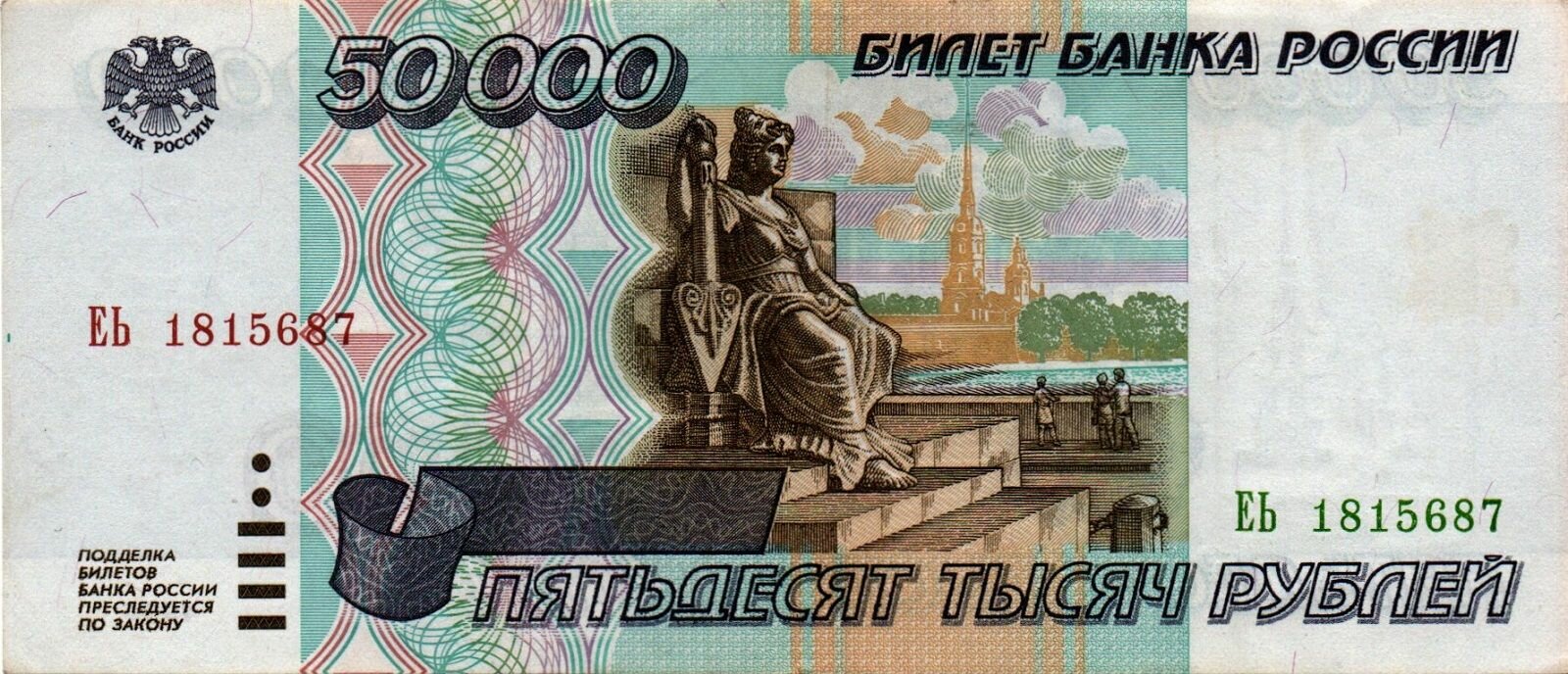 50000 рублей 1995 год 1815687 Россия молодая Н