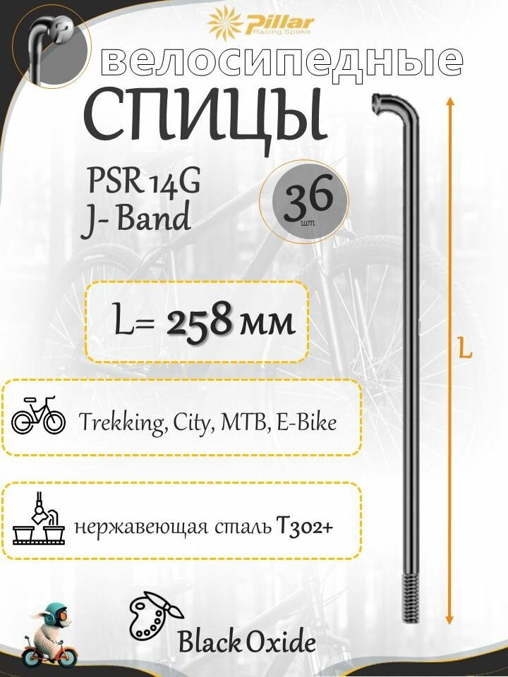Спица велосипедная Пиллар Pillar PSR 14Gx258 mm изогнутая J-bend черная набор 36 шт без ниппелей