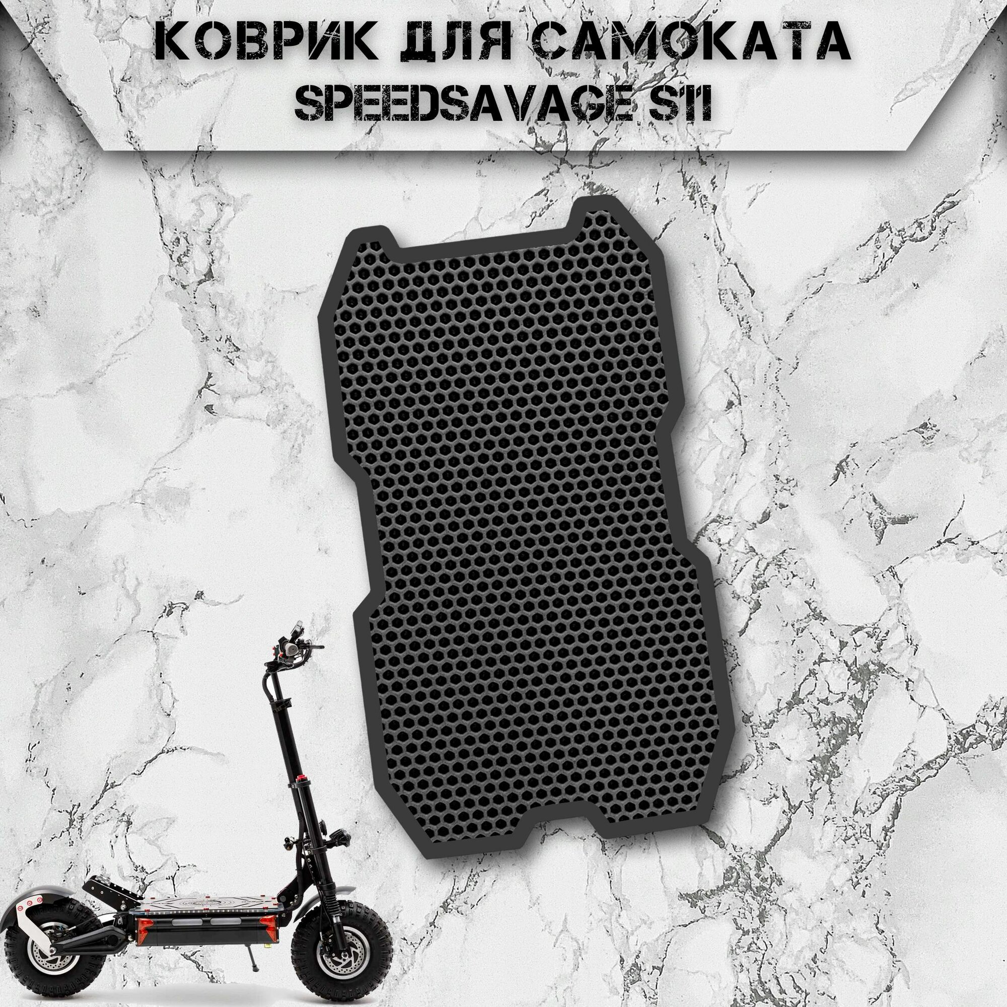Коврик в самокат Эва Сота для Speedsavage S11 Чёрный С Чёрным Кантом