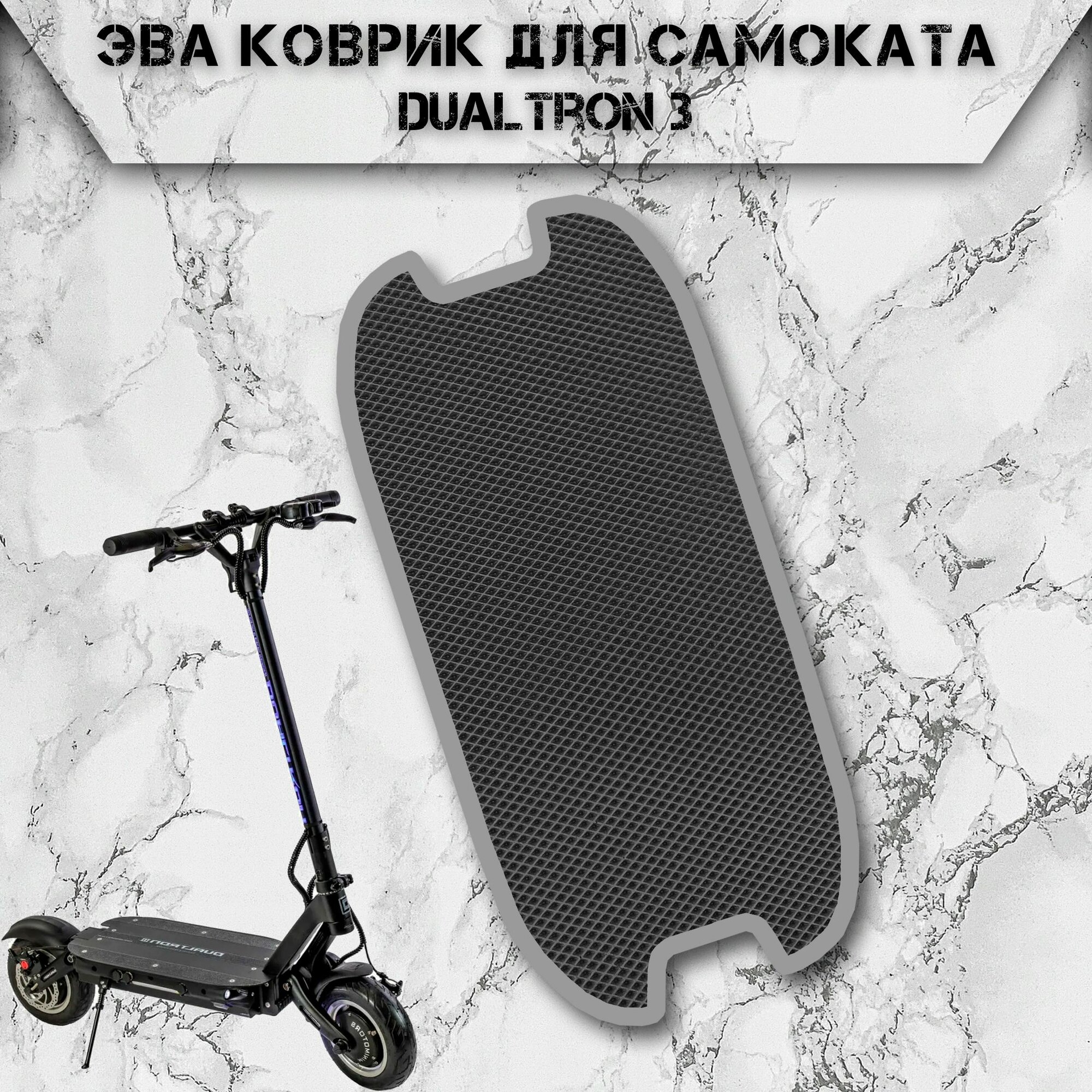 Коврик в самокат Эва Ромб для Dualtron 3 Чёрный С Серым Кантом