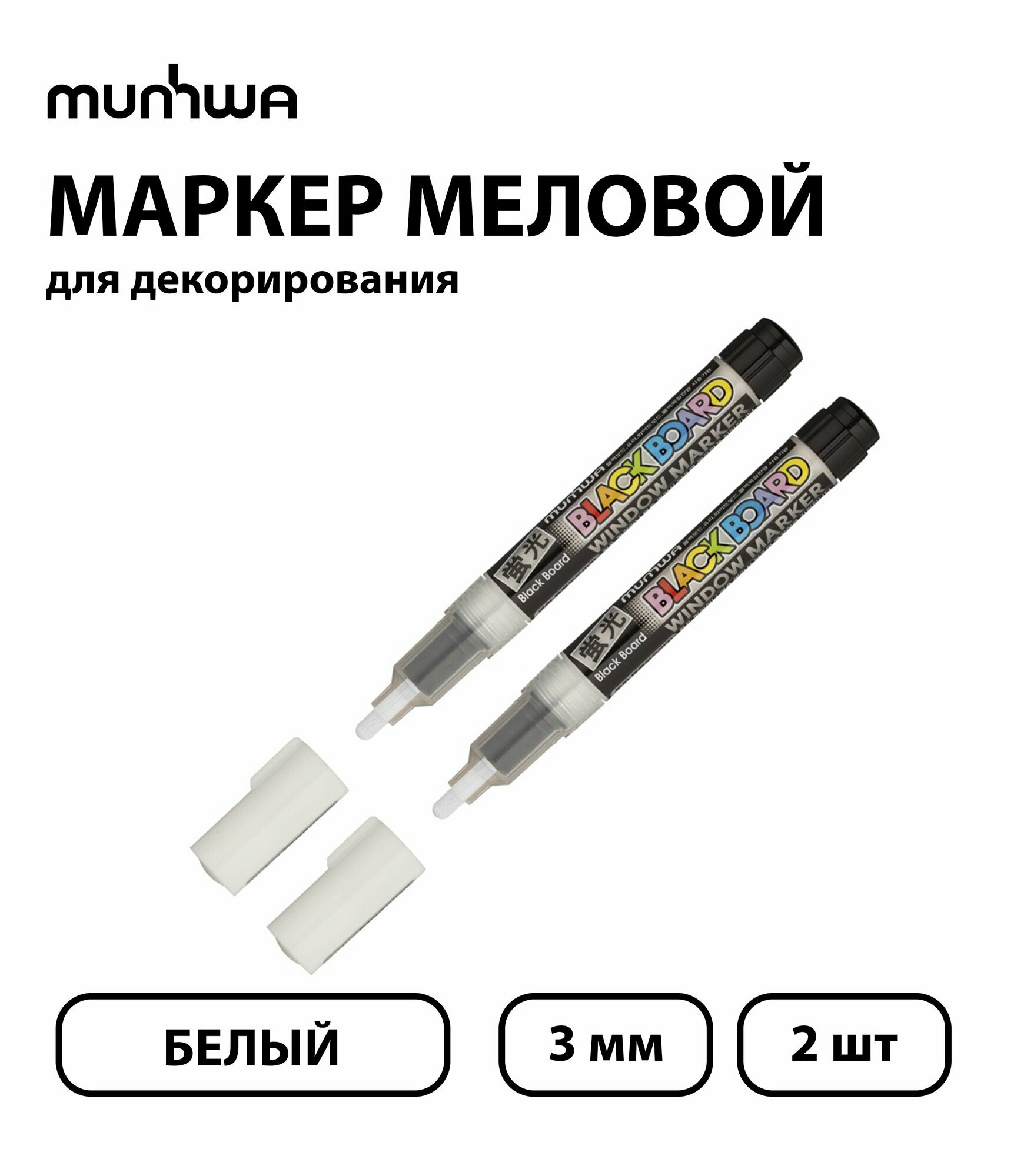 Набор 2 шт. - Маркер меловой MunHwa "Black Board Marker" белый, 3 мм, водная основа