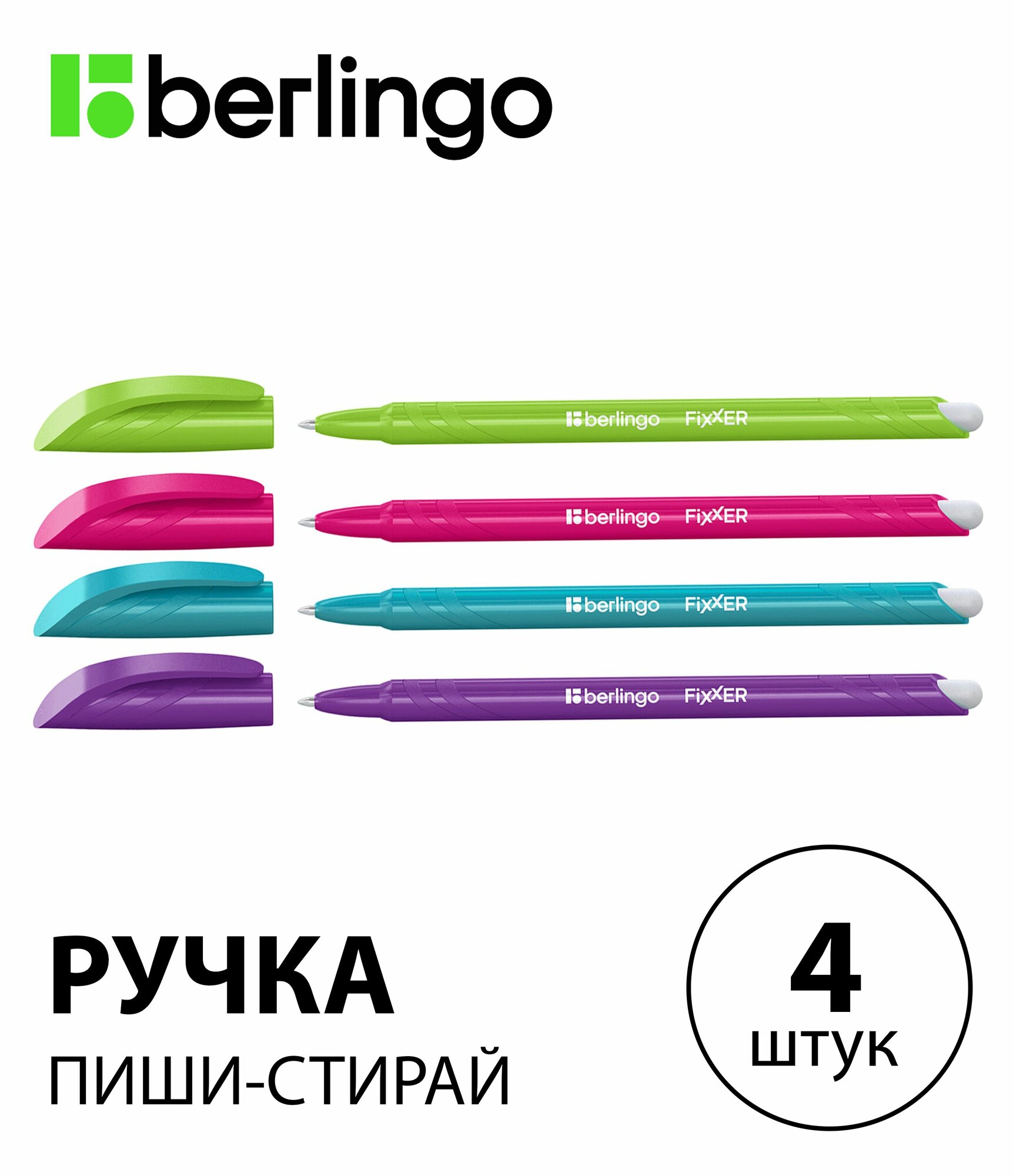 Набор 4 шт. - Ручка гелевая стираемая Berlingo "Fixxer" синяя, 0,5 мм, корпус ассорти CGp_50217