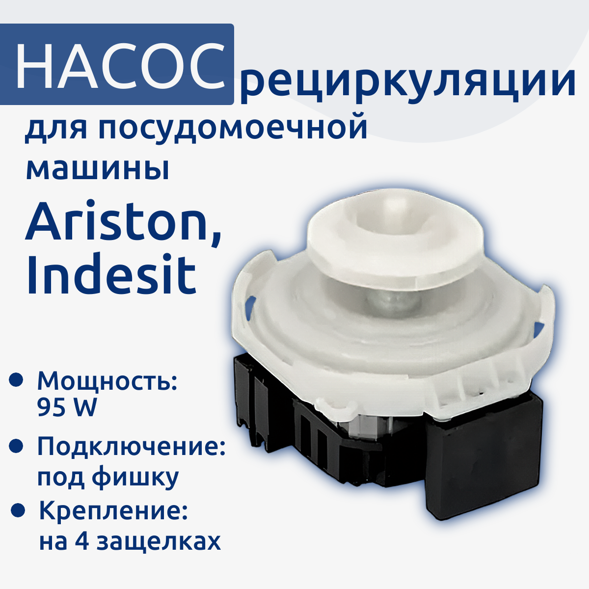 Циркуляционный насос для посудомоечной машины Indesit (Индезит), Ariston (Аристон) BLAC 9/6 220/240V + SEAL - 302488