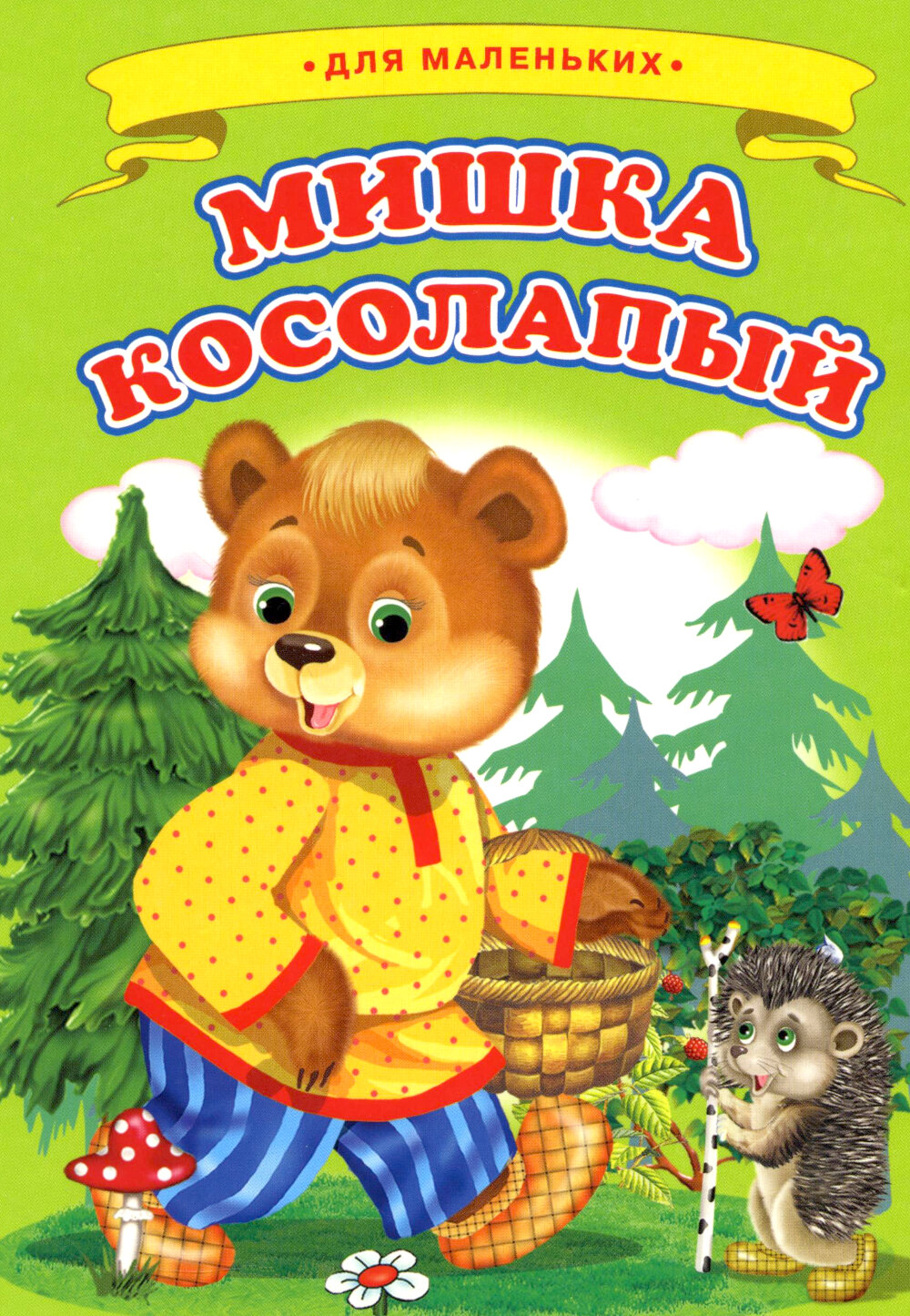 Мишка косолапый (Ладушки), ТД Сказочный мир