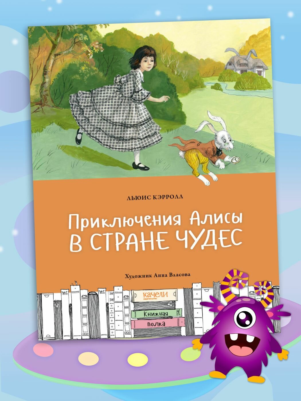 Приключения Алисы в Стране чудес