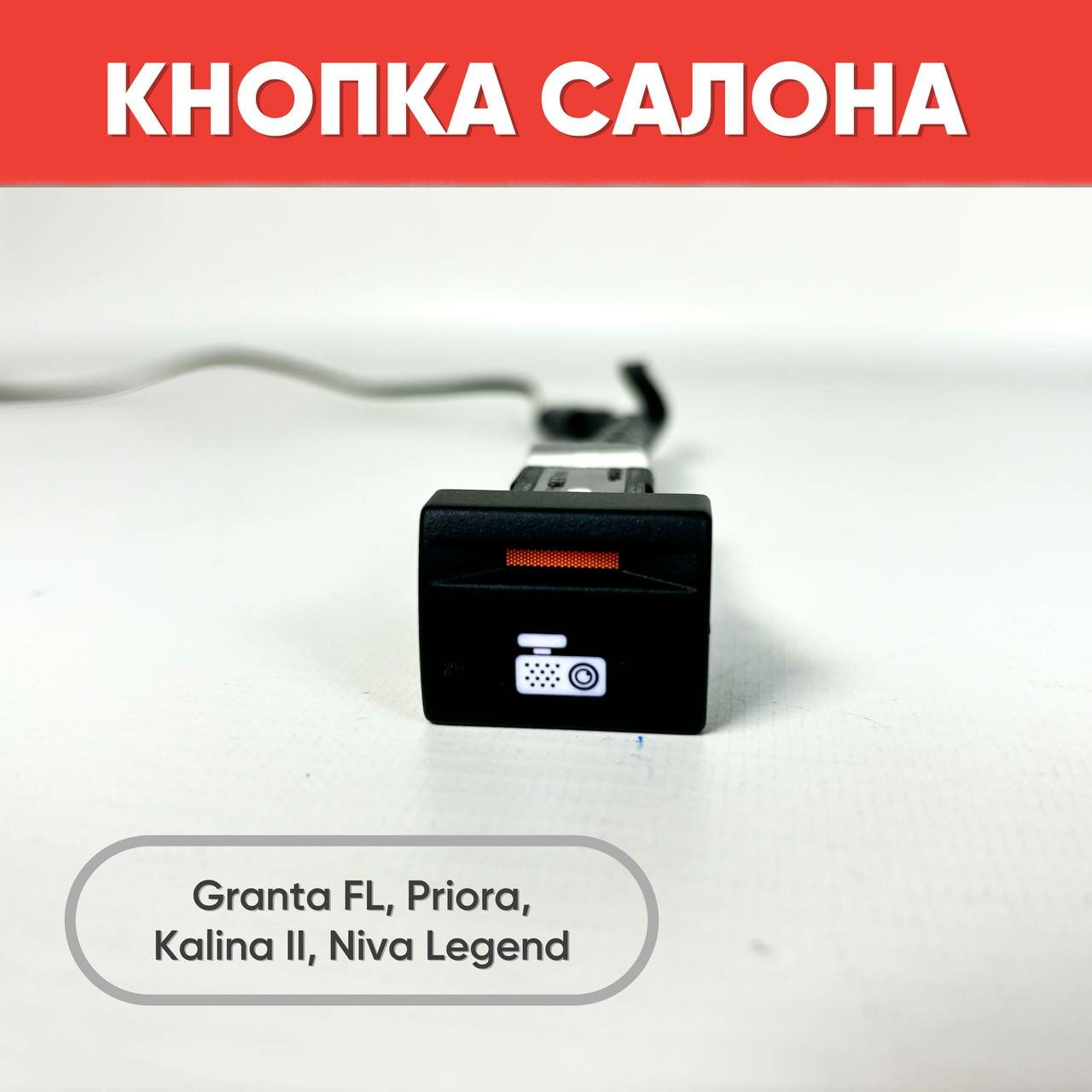 Кнопка салона "Регистратор" на Granta FL, Lada Priora, Niva Legend (белый свет) Переключатель салона Гранта, Калина