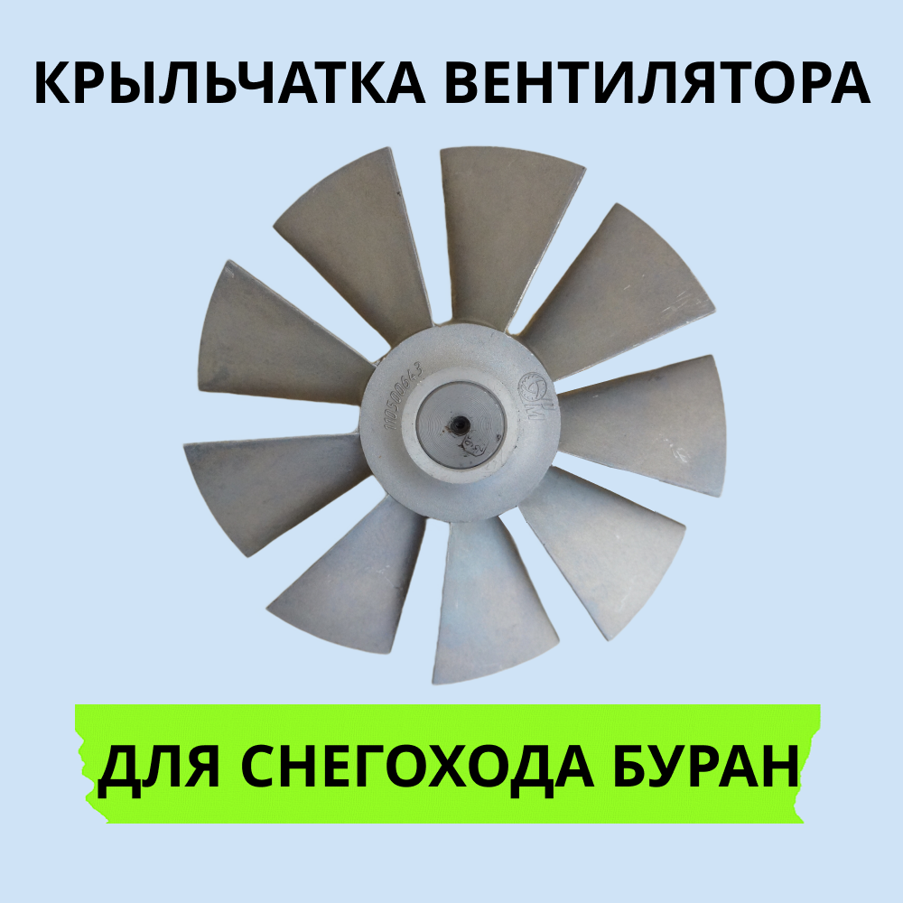 Крыльчатка снегохода Буран