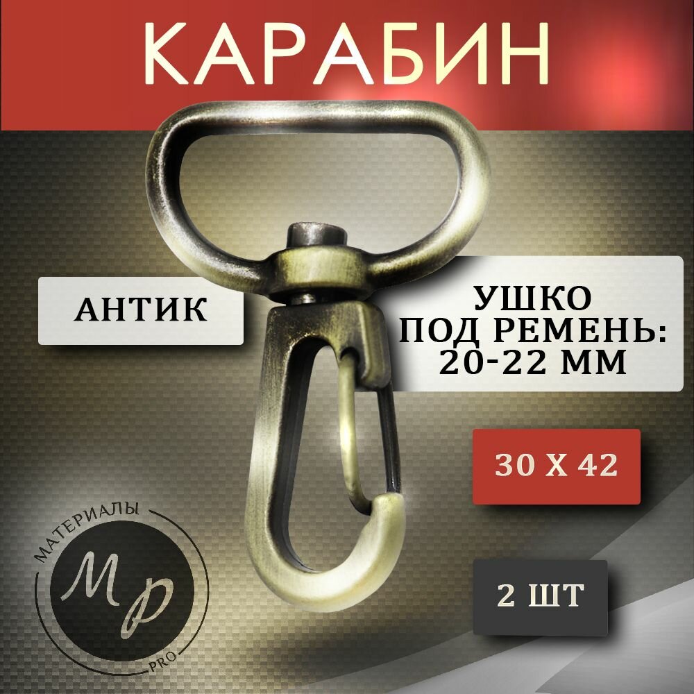 Карабин для ремней и сумок, 20мм, антик, набор 2 шт