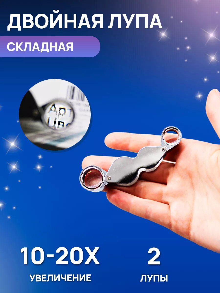 Мини двойная лупа с увеличением 10-20x