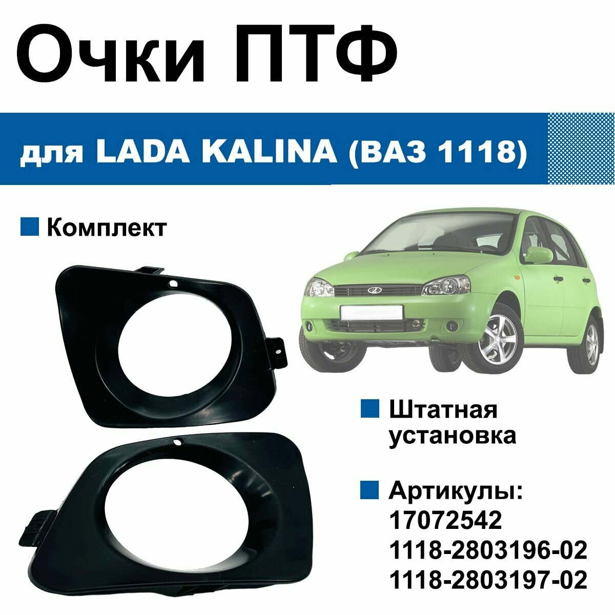 Очки противотуманных фар ПТФ ВАЗ / Lada Kalina 1, 1117-1119 (рамки туманок)