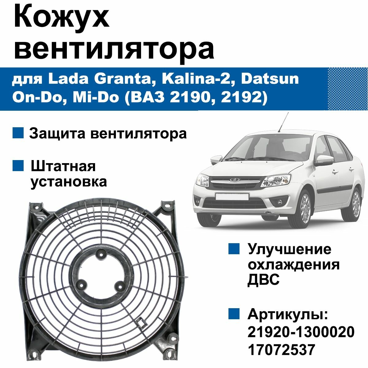 Кожух вентилятора (диффузор) кондиционера ВАЗ 2190, 2192 / Lada Granta, Kalina-2, Datsun On-Do, Mi-Do